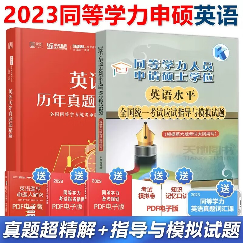多品可选】 红宝书 依据新大纲 备考2023版学苑同等学力申硕全家桶工商经济英语词汇+知识重点精要+题库+真题学苑工商管理历年真题搭硕士英语 英语真题精解+应试指导与模拟题