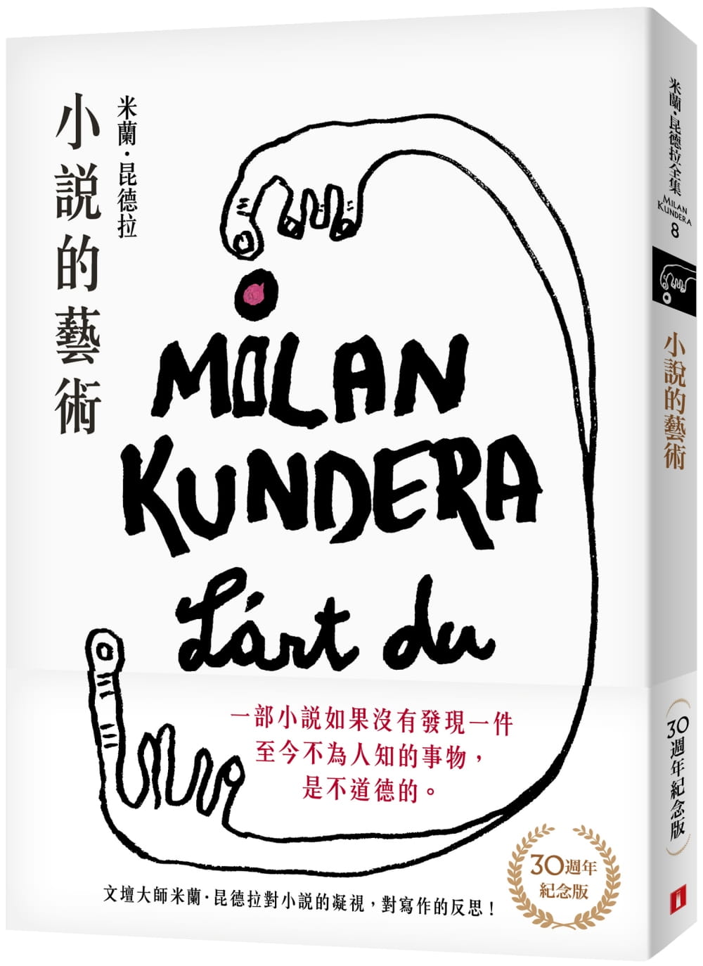 现货 小说的艺术 30周年纪念版 文坛大师米兰昆德拉对小说的凝视 对写作的反思 台版原版 米兰昆德拉 皇冠