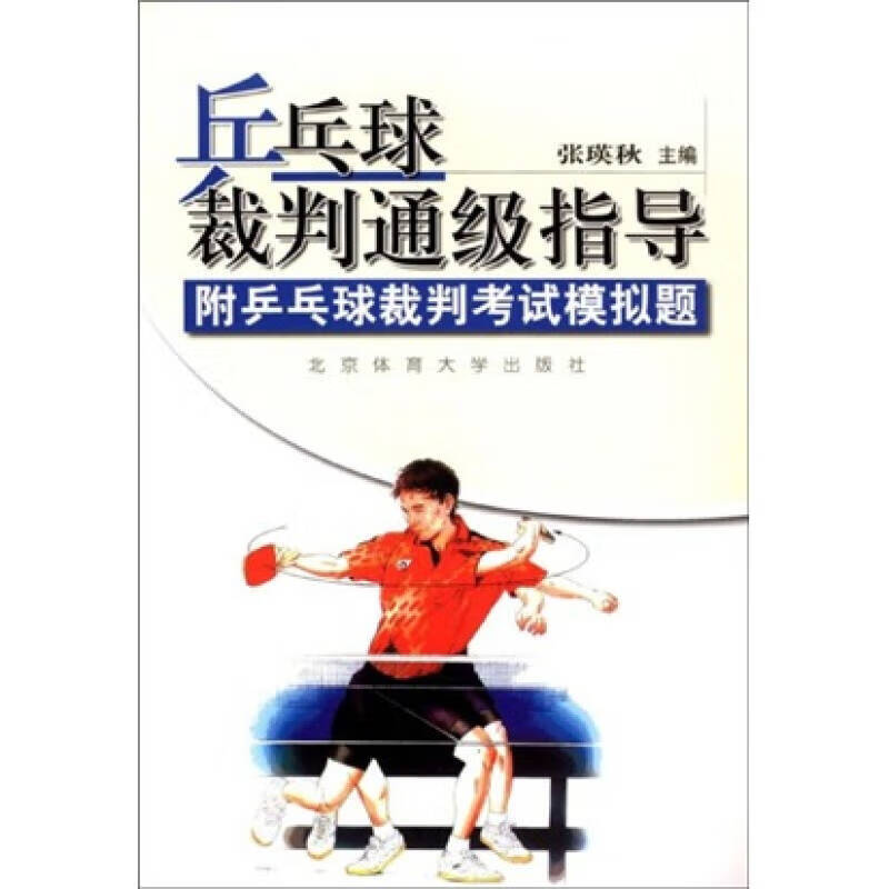 乒乓球裁判通级指导【好书】