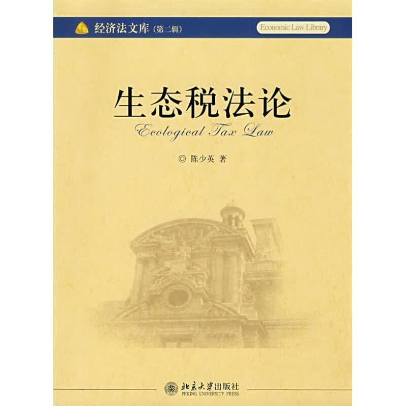 生态税法论 陈少英