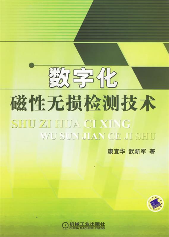 数字化磁性无损检测技术