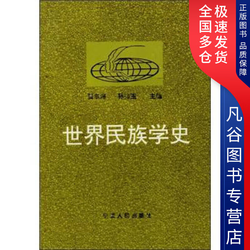 【书】世界民族学史