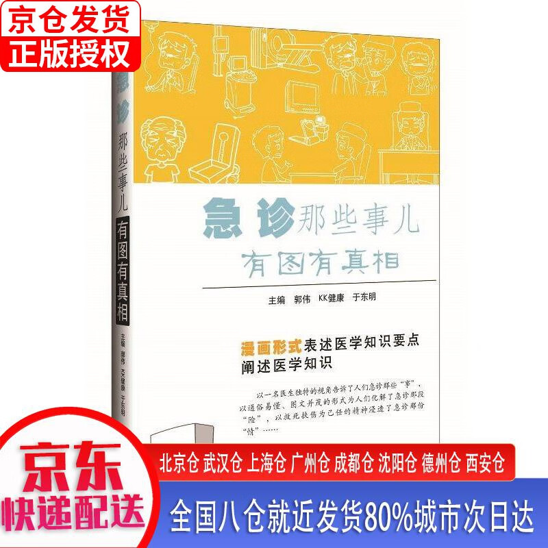 【现货】急诊那些事儿 有图有真相