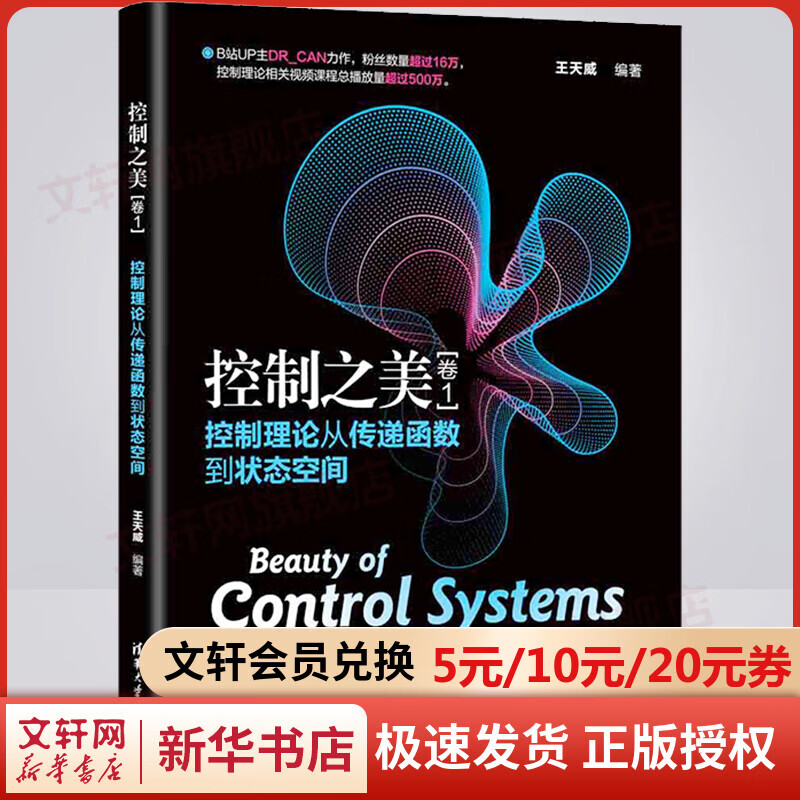 【 包邮】控制之美(卷1) 王天威 著控制理论从传递函数到状态空间 图书