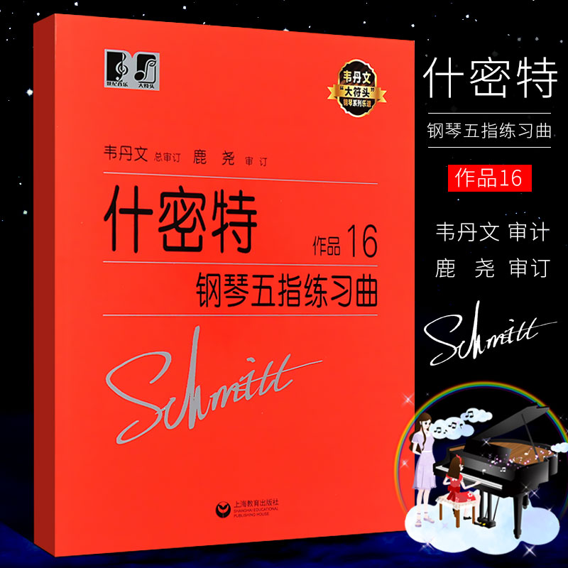 什密特钢琴五指练习曲 作品16 韦丹文大音符版 钢琴初级入门基础练习曲教材教程书 钢琴基础练习曲