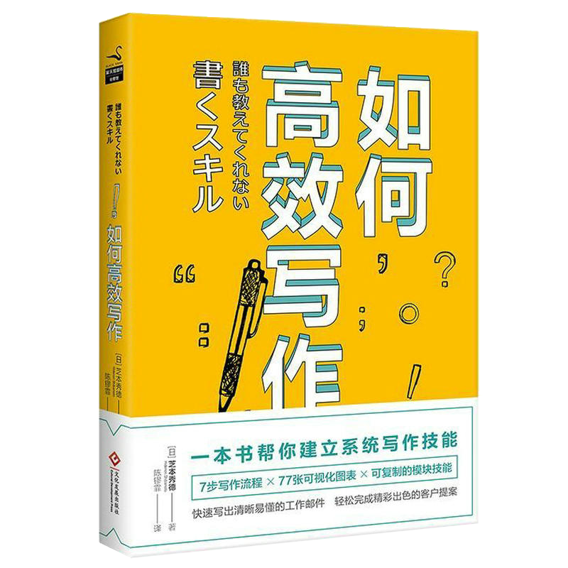 职场写作技巧写作的秘密学会写作自我进阶的方法书籍 如何高效写作 [日]芝本秀德著 定价42