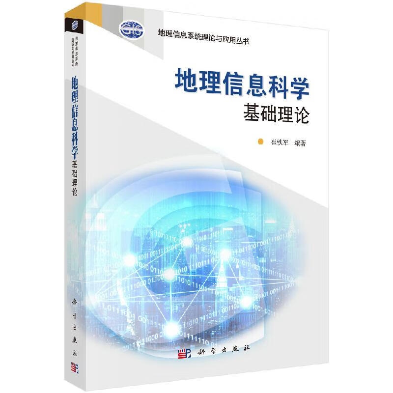 地理信息科学基础理论\/崔铁军科学出版社