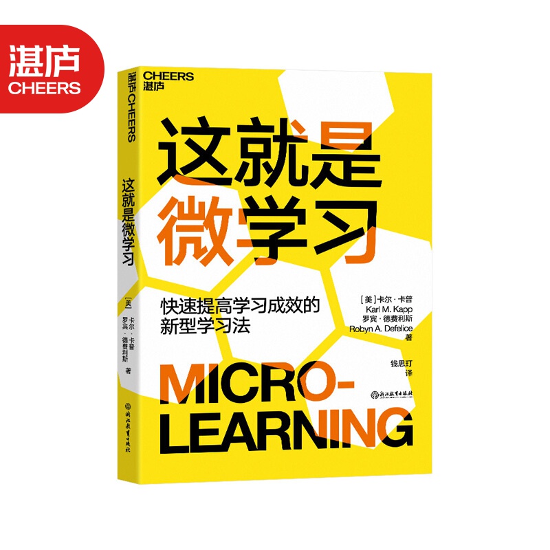 【湛庐旗舰店】这就是微学习 快速提高学习成效的新型学习方式 企业管理 管理培训书 正