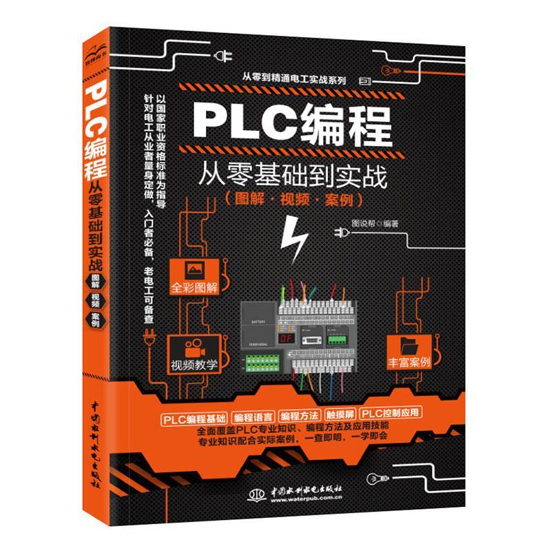 PLC编程从零基础到实战:图解··案例 图说帮 电子与通信 9787517088745