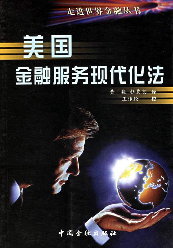 美国金融服务现代化法---