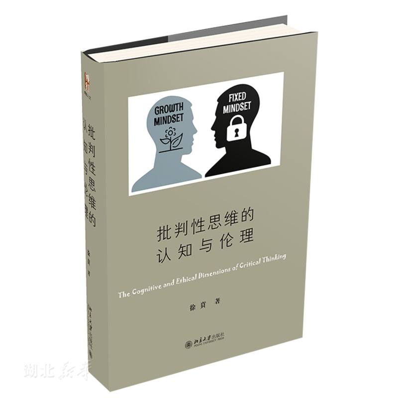 博雅人文 批判性思维的认知与伦理