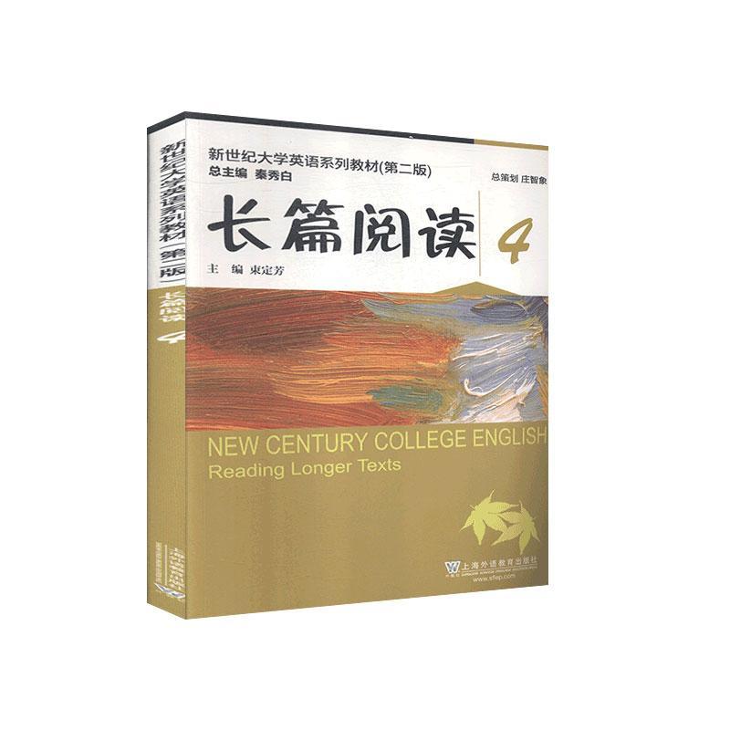 长篇阅读 4 9787544662185  上海外语教育出版社