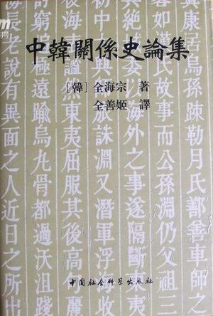 中韩关系史论集 全海宗【书】