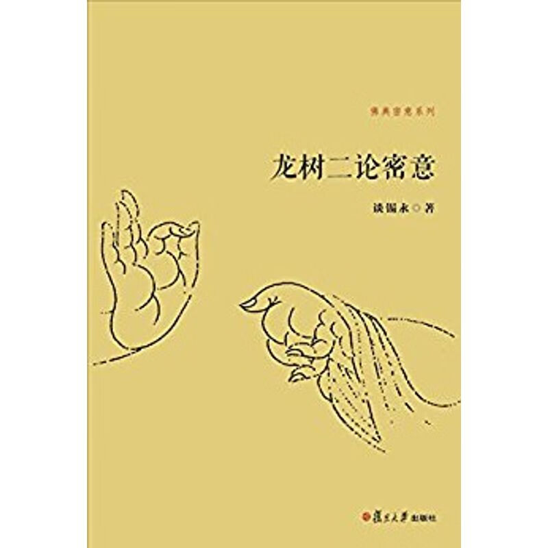 复旦大学  佛典密意系列：龙树二论密意