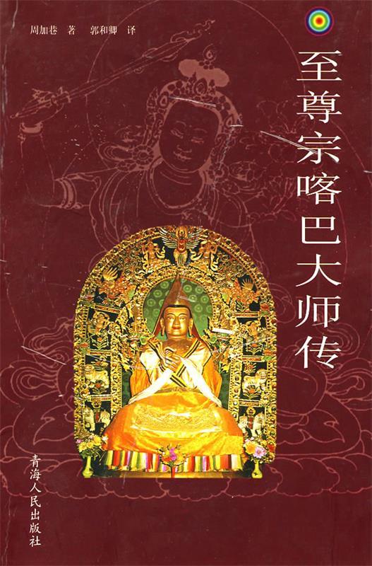 至尊宗喀巴大师传 法王周加巷著,郭和卿译【书】