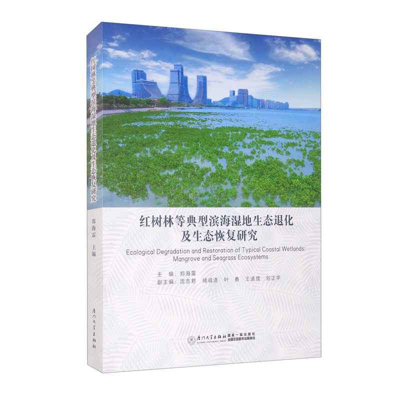 红树林等典型滨海湿地生态退化及生态恢复研究