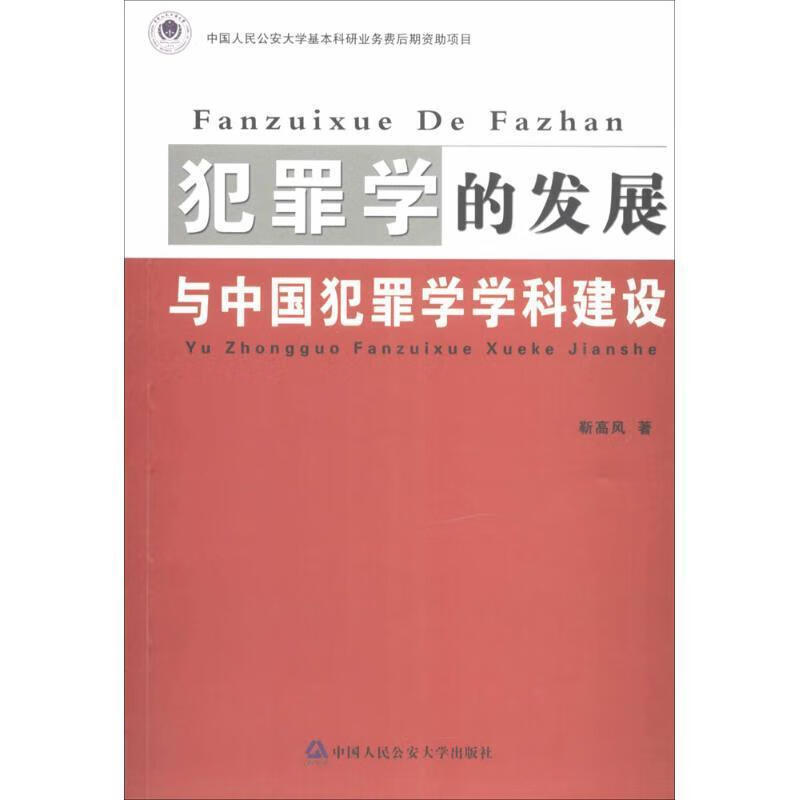犯罪学的发展与中国犯罪学学科建设靳高风中国人民大学出版社9787565314414 法律书籍