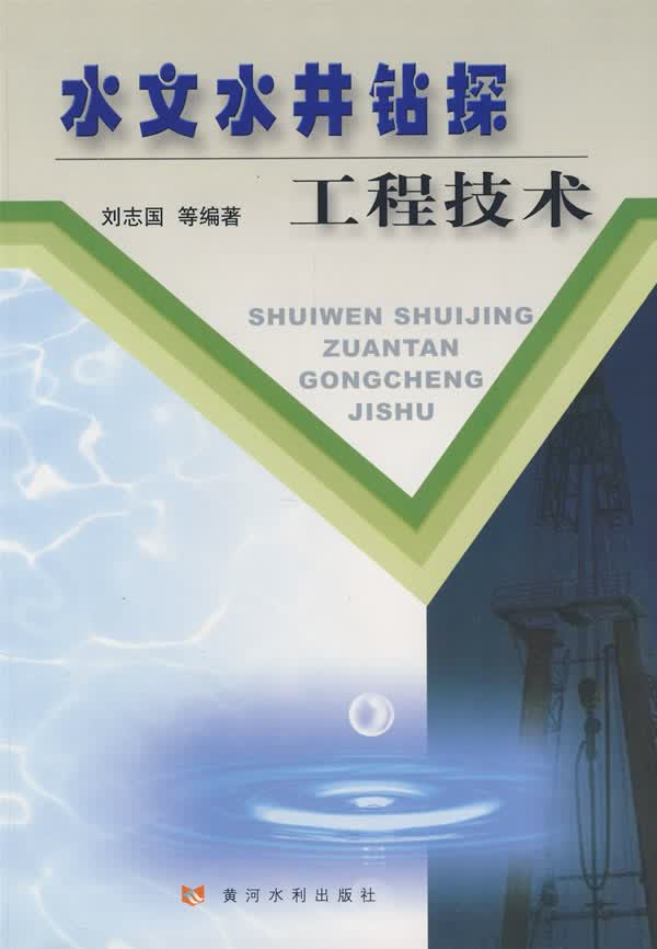 水文水井钻探工程技术