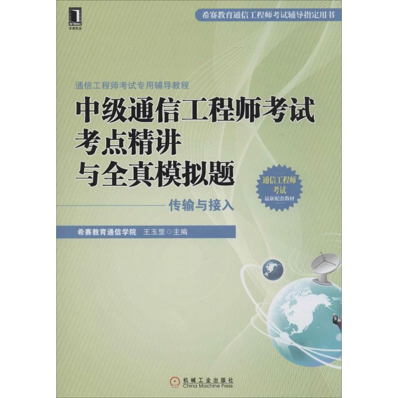 中级通信工程师考试考点精讲与全真模拟题传输与接入