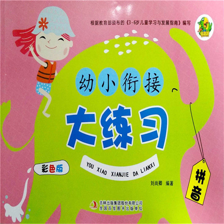彩色版幼小衔接大练习拼音语言数学10/20以内的加减法吉林出版社 拼音