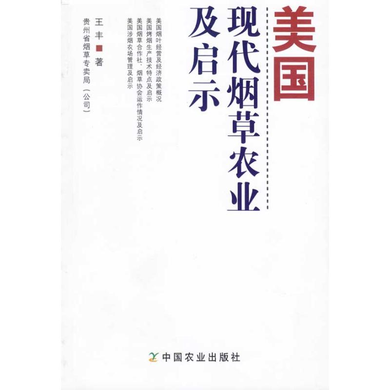 美国现代烟草农业及启示 王丰  书籍