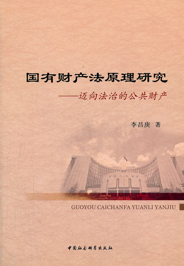 国有财产法原理研究
