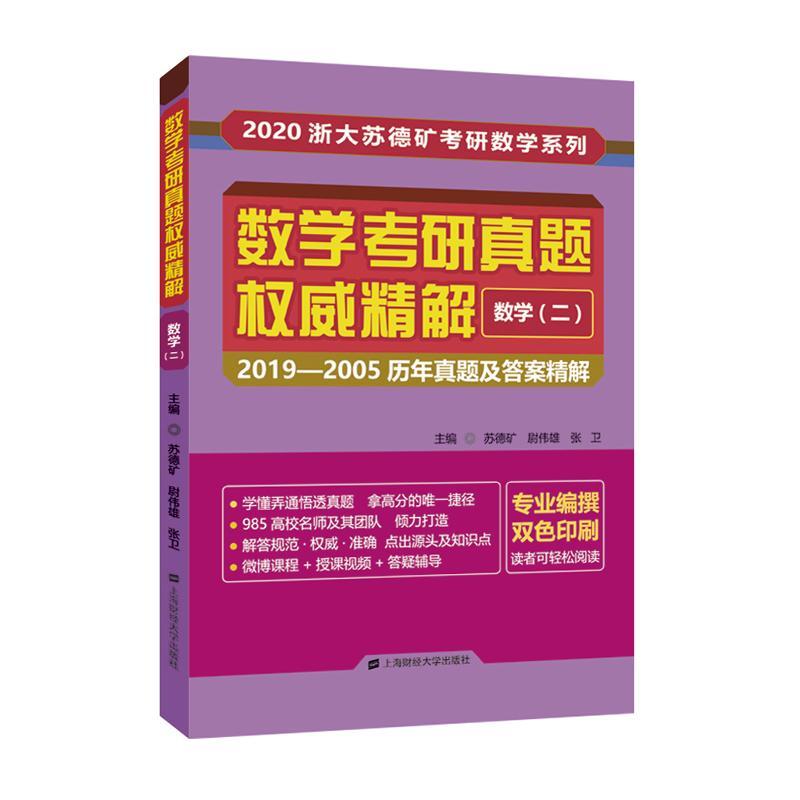 包邮：数学(二)/数学考研真题精解 考试  图书