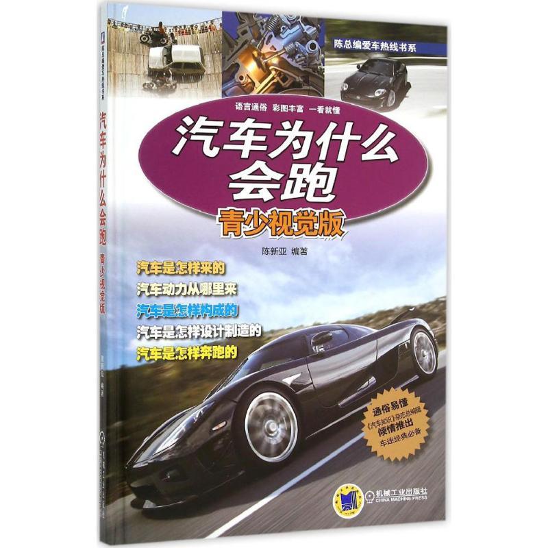 汽车为什么会跑(青少视觉版)