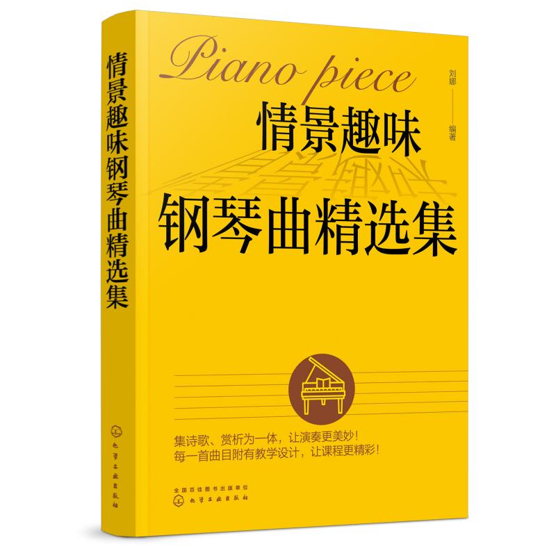 情景趣味钢琴曲精选集 刘娜 编 书籍