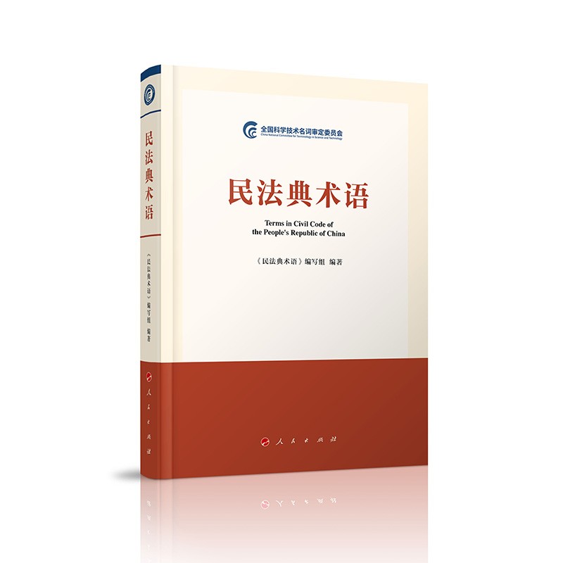 民法典术语
