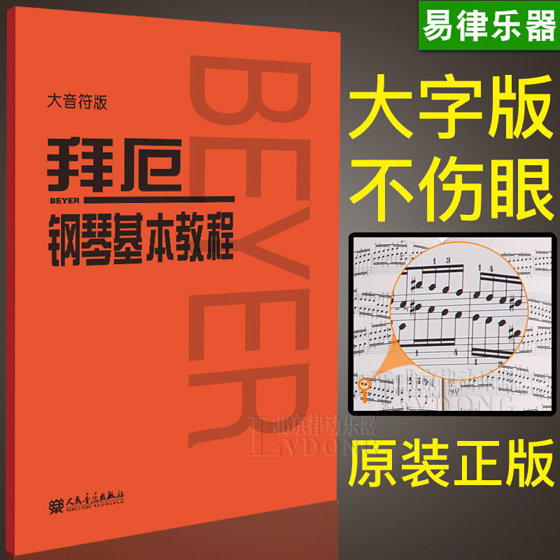 拜厄钢琴基本教程 拜尔拜厄钢琴基础入门大字大音符版教材 人民音乐出版社 人音红皮书 拜耳拜尔钢琴初学