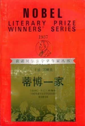 蒂博一家 上下 (法)杜伽尔著 漓江出版社