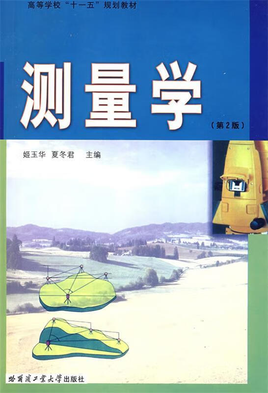 测量学【好书，下单速发】
