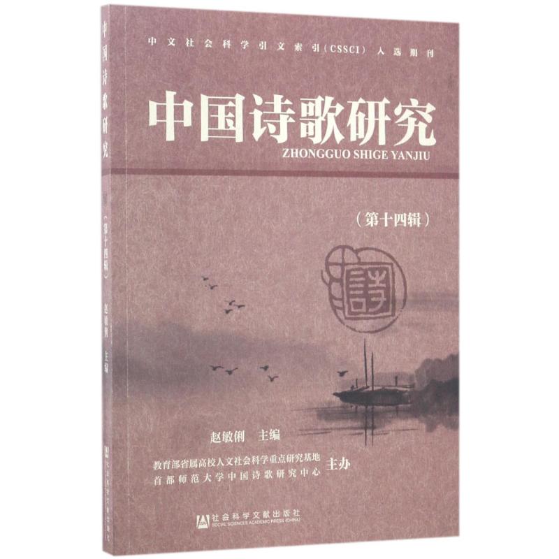 中国诗歌研究第14辑