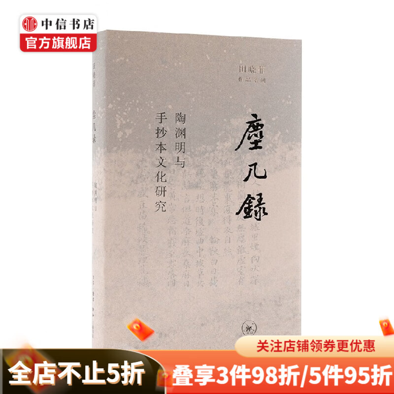 尘几录 陶渊明与手抄本文化研究 田晓菲 著 文学 中信书店