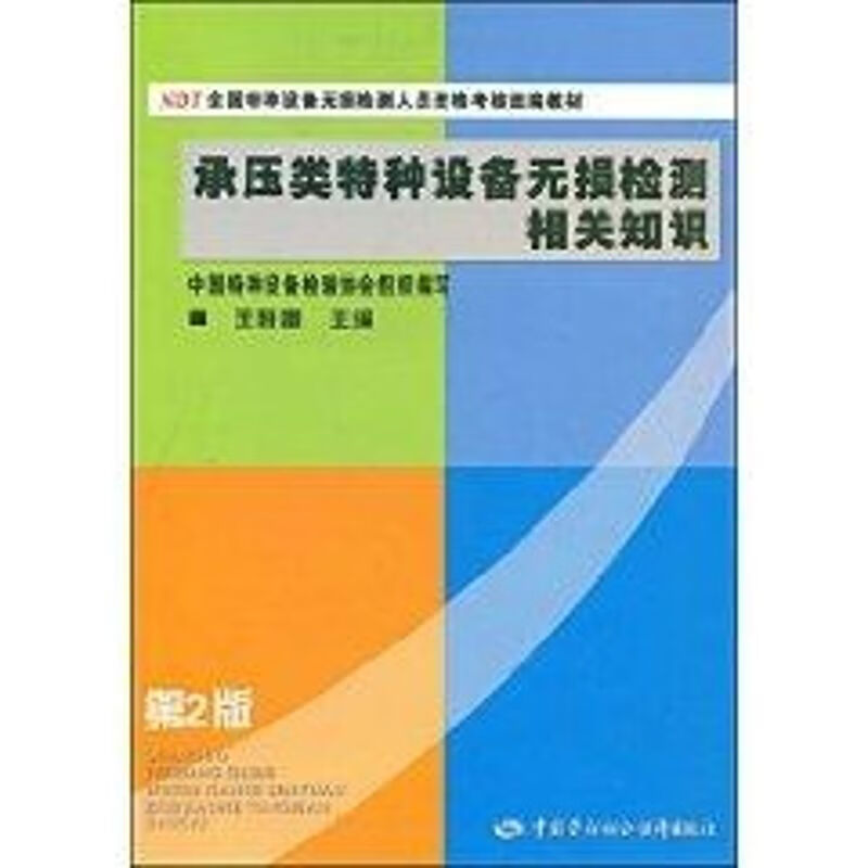 全新 承压类特种设备无损检测相关知识（第二版）—特种设备无损检测人员资格考核统编教材