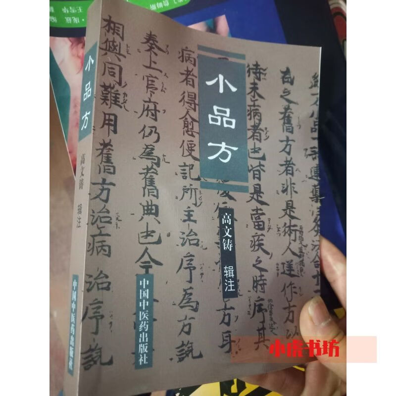 中医方剂学各代医方 小品方 (南北朝)陈延之撰 1995.06