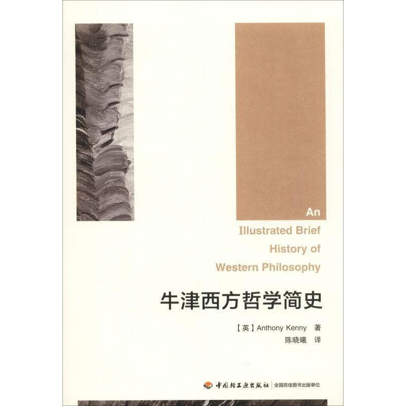 万千教育·牛津西方哲学简史