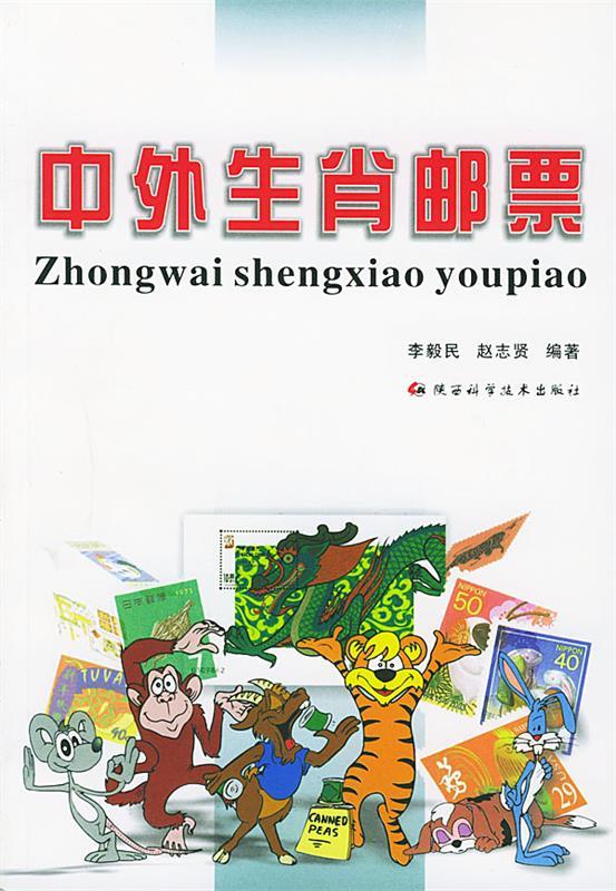 中外生肖邮票