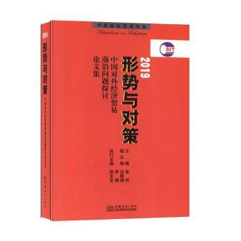 形势与对策:中国对外经济贸易前沿问题探讨集:2019