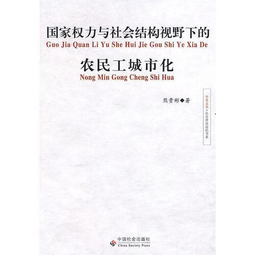 国家权力与社会结构视野下的农民工城市化9787508727295