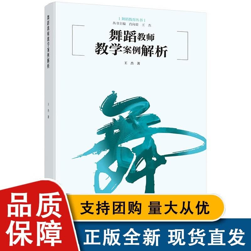 舞蹈教师教学案例解析 肖向荣 杰 著 舞蹈教育丛书 小学舞蹈教案 北京师范大学全新 书籍