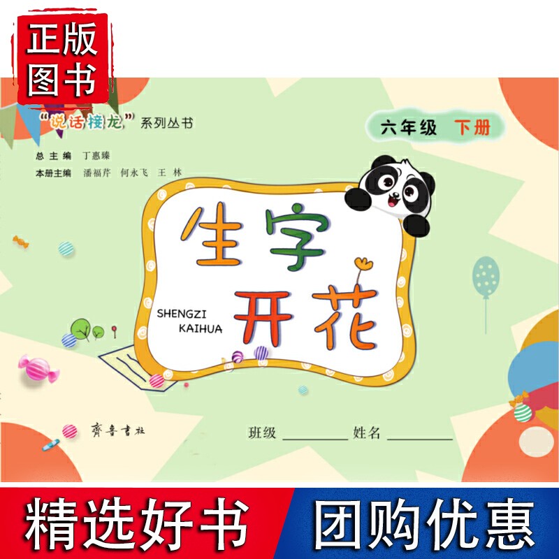 生字开花（六年级下册）