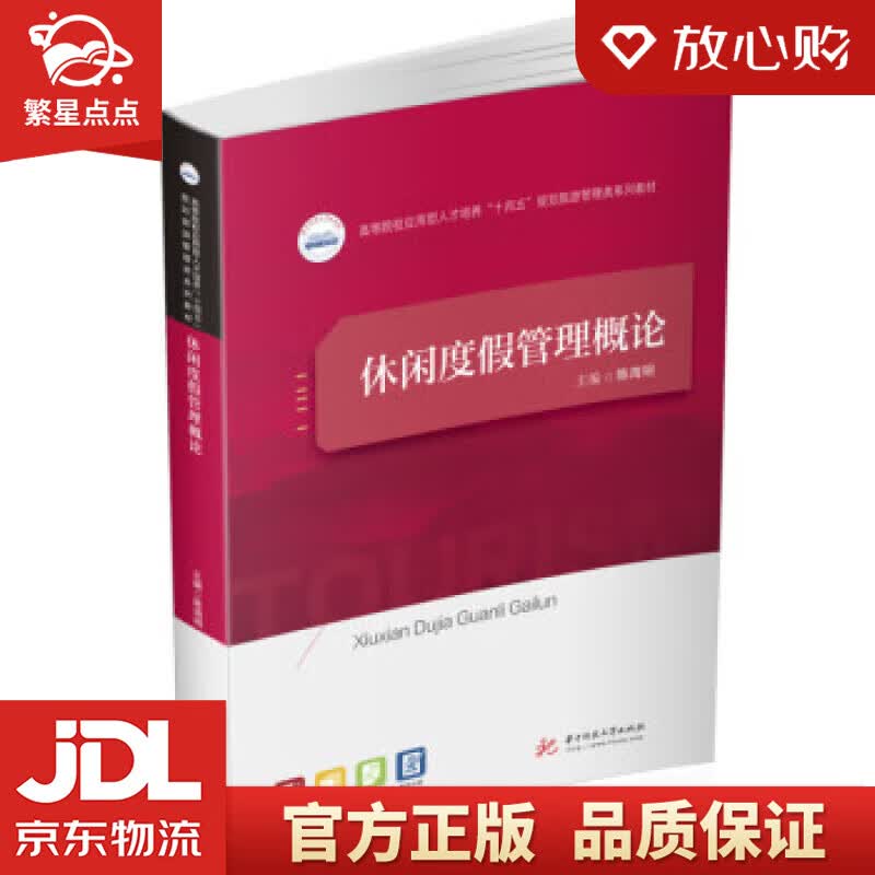 休闲度假管理概论 陈海明 华中科技大学出版社