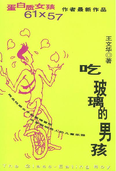 吃玻璃的男孩：《蛋白质女孩》作者新作【，放心购买】