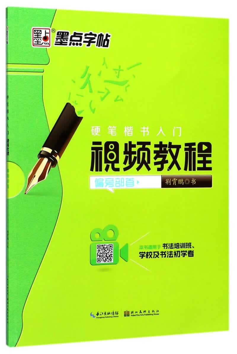 偏旁部首/硬笔楷书入门视频教程