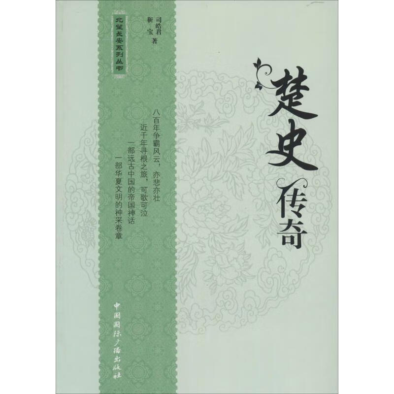 楚史传奇