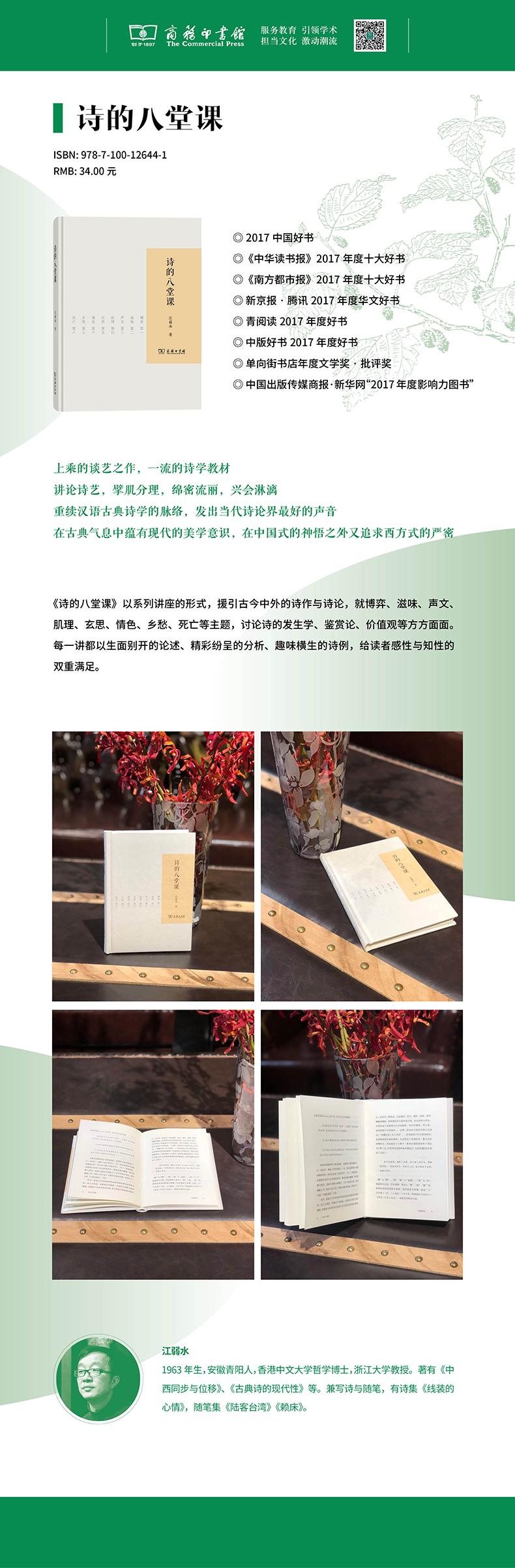诗的八堂课 商务印书馆 9787100126441 江弱水