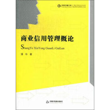 商业信用管理概论 潘华