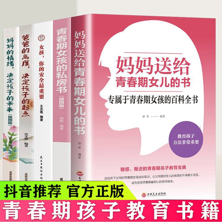 妈妈送给青春期女儿的书 妈妈送给青春期儿子的书 女孩你的安全最重要 男孩你的强大最重要 8-18岁父母养育孩子家庭教育书籍学会保护自己 青春期女孩教育全5册